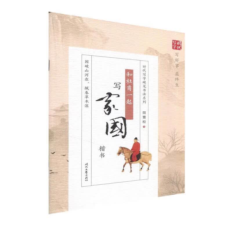 和杜甫一起写家园:楷书 9787538765373