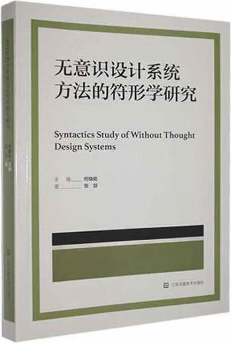 无意识设计系统方法的符形学研究 张剑著 江苏凤凰美术出版社