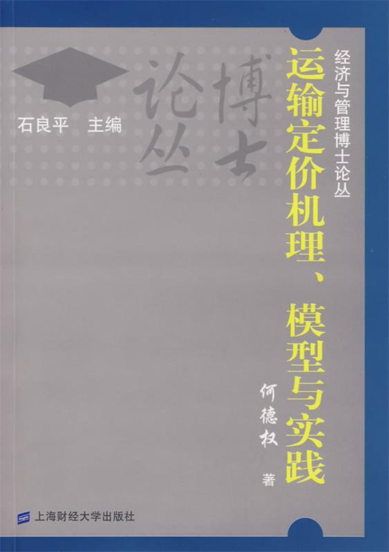 运输定价机理、模型与实践