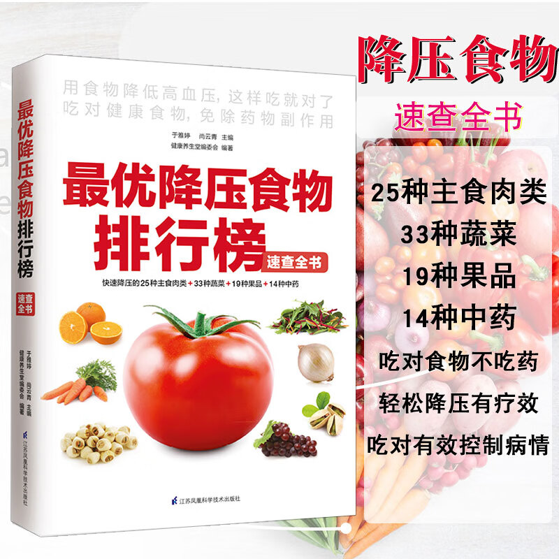 降压食物排行榜速查全书糖尿病患者饮食品药膳食谱高血糖菜谱养生书籍大全 营养食疗降血压的水果血压高养生