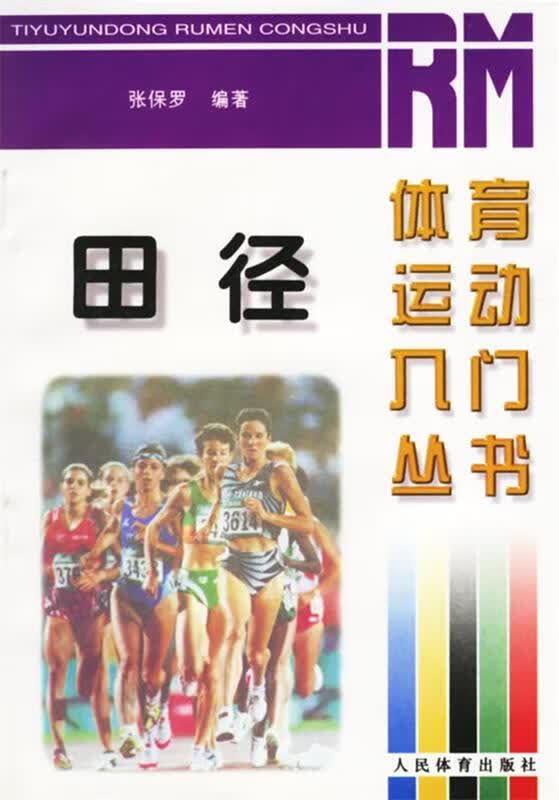 田径 张保罗编著