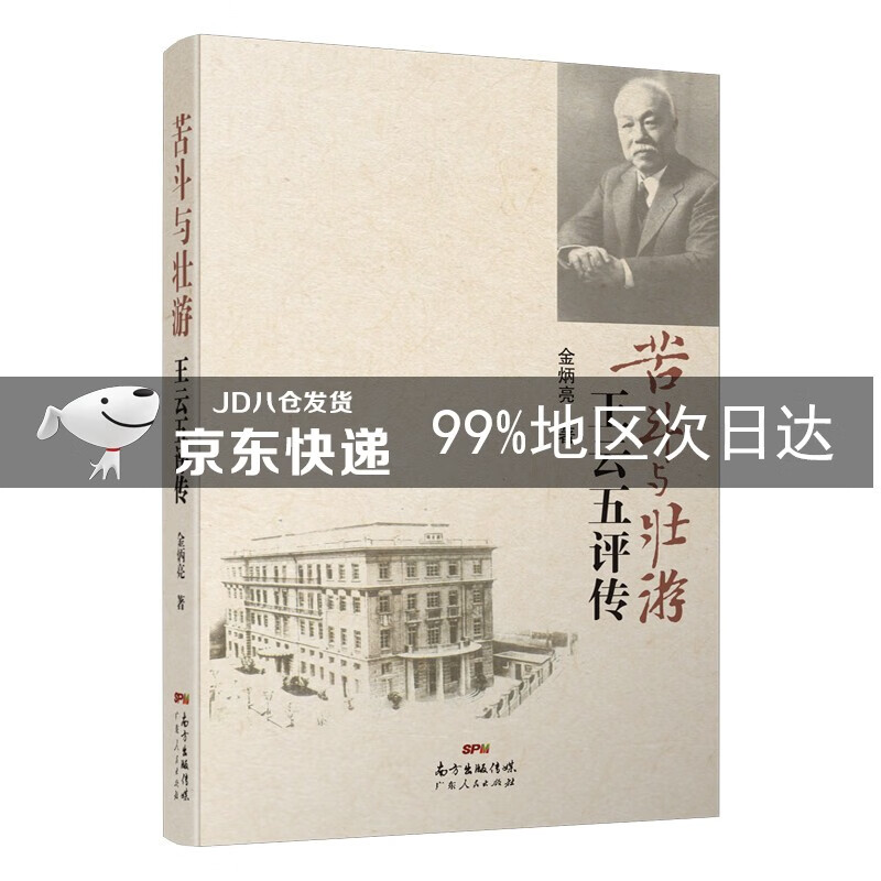 苦斗与壮游：王云五评传