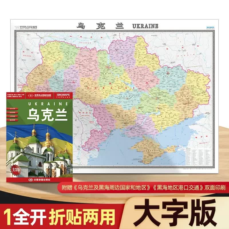 2022年8月新版 乌克兰政区地图1.17x0.86米 中外文对照大字版纸图折贴两用 世界热点国家地图系列 大幅面 高清