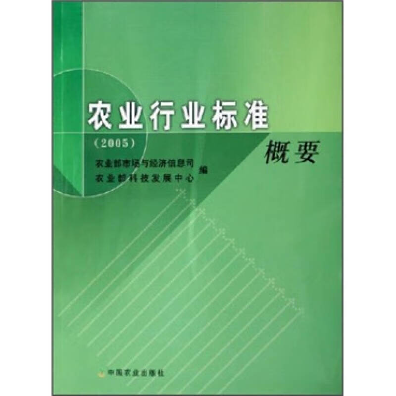 农业行业标准概要2005【精选】