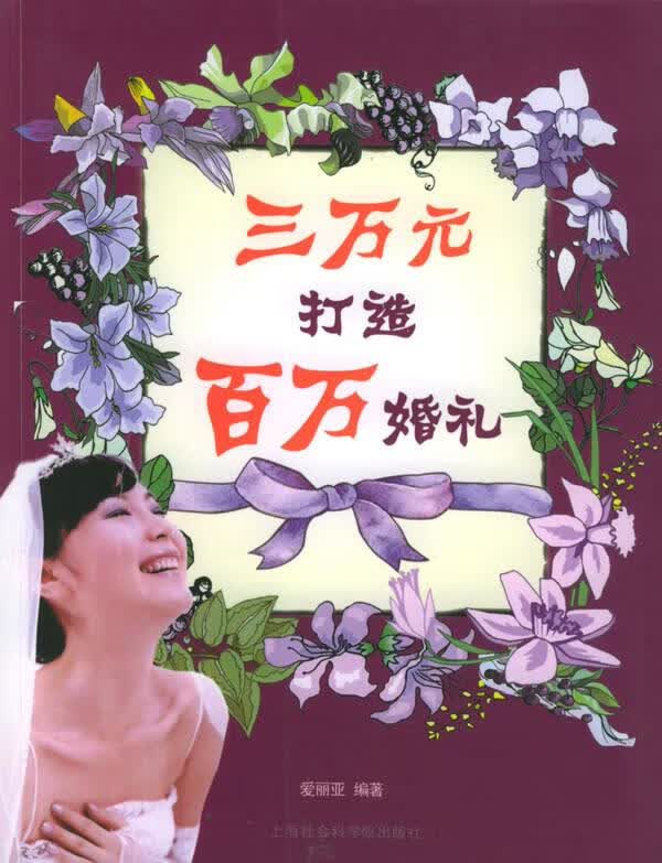 三万元打造百万婚礼 爱丽亚 编著【书】