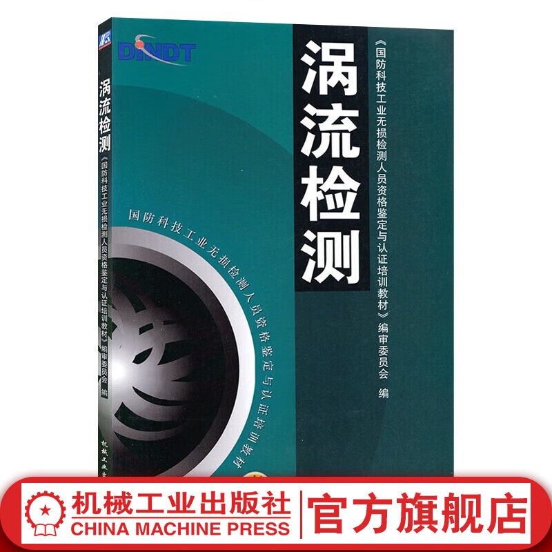 官网 涡流检测 国防科技工业无损检测人员资格资定与认证培训教材 编审委员会 编 9787111146025 机械工业出版社