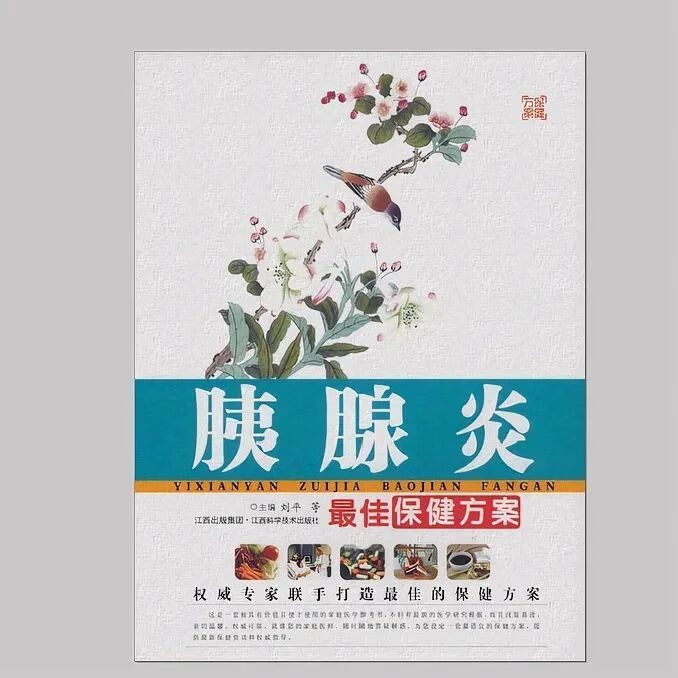 胰腺炎保健方案 刘平,易志文主编 胰腺炎保健基本知识书籍