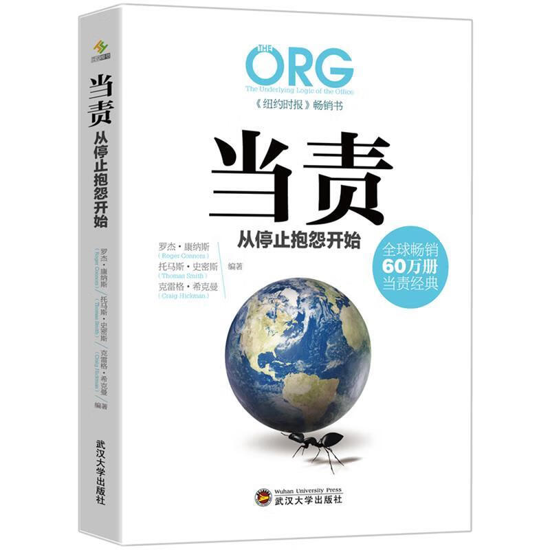 当责，从停止抱怨开始【，放心购买】