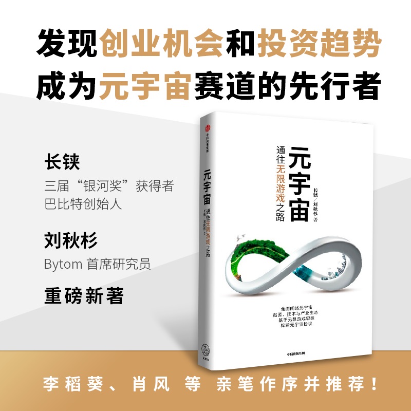 元宇宙(通往无限游戏之路)三届银河奖获得者区块链资讯社区门户巴比特创始人长铗新作