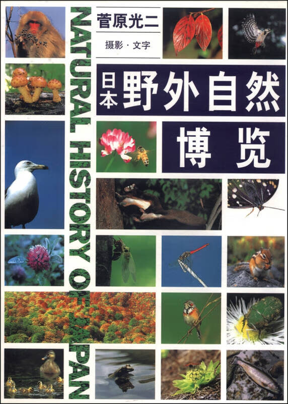 【书】日本野外自然博览