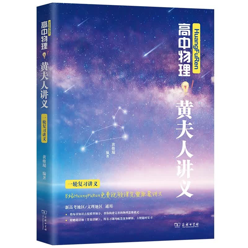 百万UP主 黄夫人 2023 高中物理 HuangFuRen高中物理黄夫人讲义（一轮复习讲义）