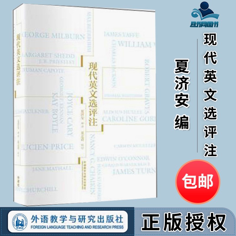 包邮 现代英文选评注 夏济安 外语教学与研究出版社