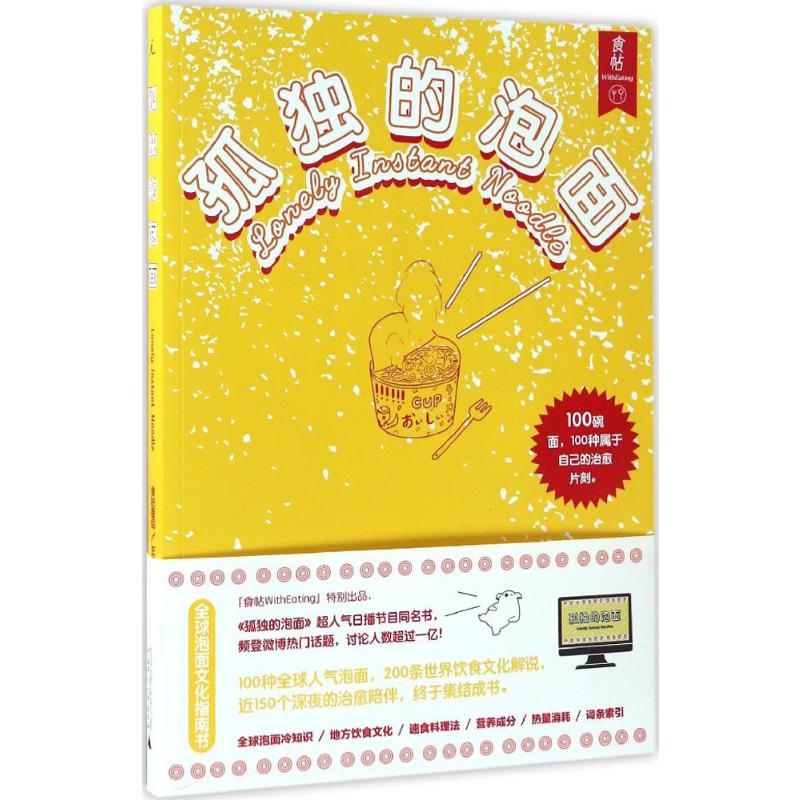 孤独的泡面 食帖番组 主编 书籍