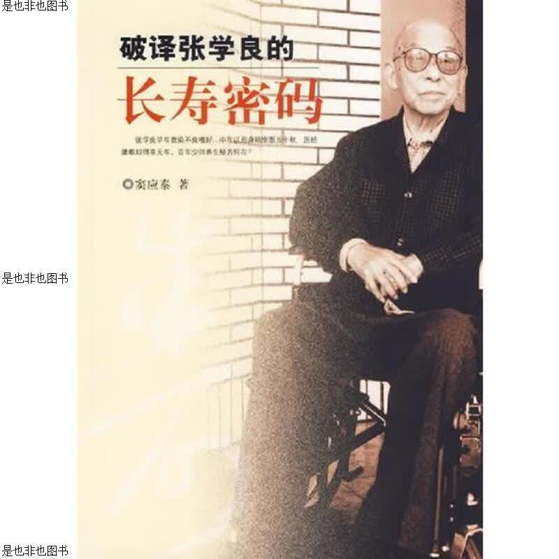 破译张学良的长寿密码