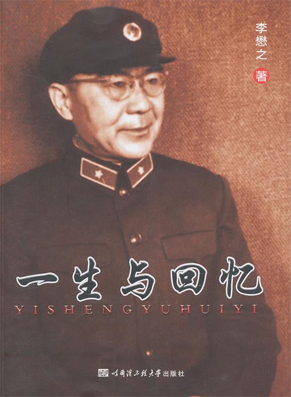 一生与回忆 李懋之著【书】