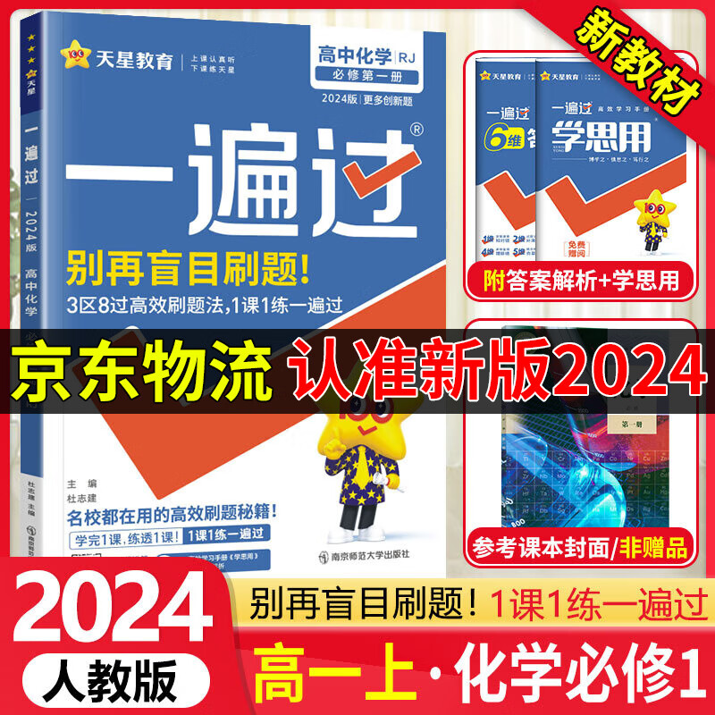 【自选】高一上册一遍过必修一上册第一册 2024版新教材新高考高1必修1同步讲解练习册配学思用 高中一遍过高一 【必修一】化学必修第1一册人教版RJ