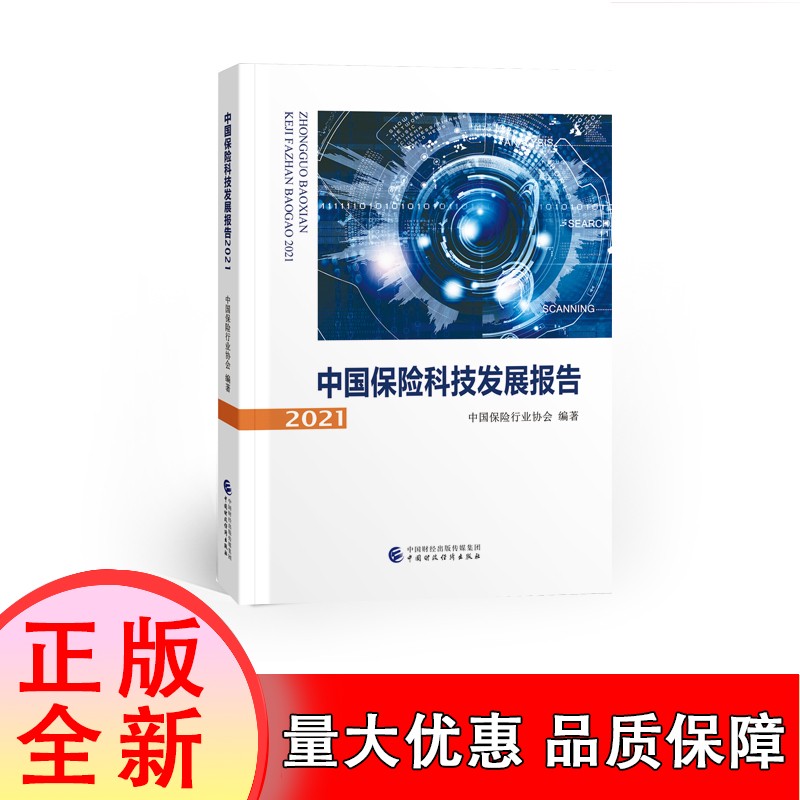 中国保险科技发展报告2021 中国保险行业协会[速发K]