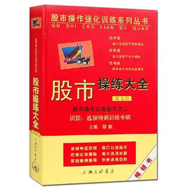 股市操练大全实战指导之二（第七册）黎航 著 上海三联书店 9787542629807