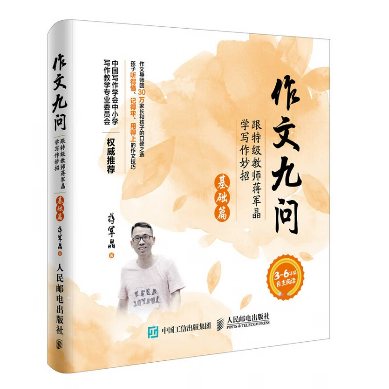 作文九问(跟特级教师蒋军晶学写作妙招基础篇3-6年级自主阅读)