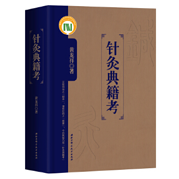 针灸典籍考 黄龙祥
