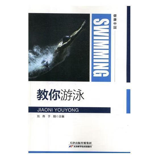 全新现货 教你游泳 9787557656485 刘伟 天津科学技术出版社有限公司 运动/健身 游泳