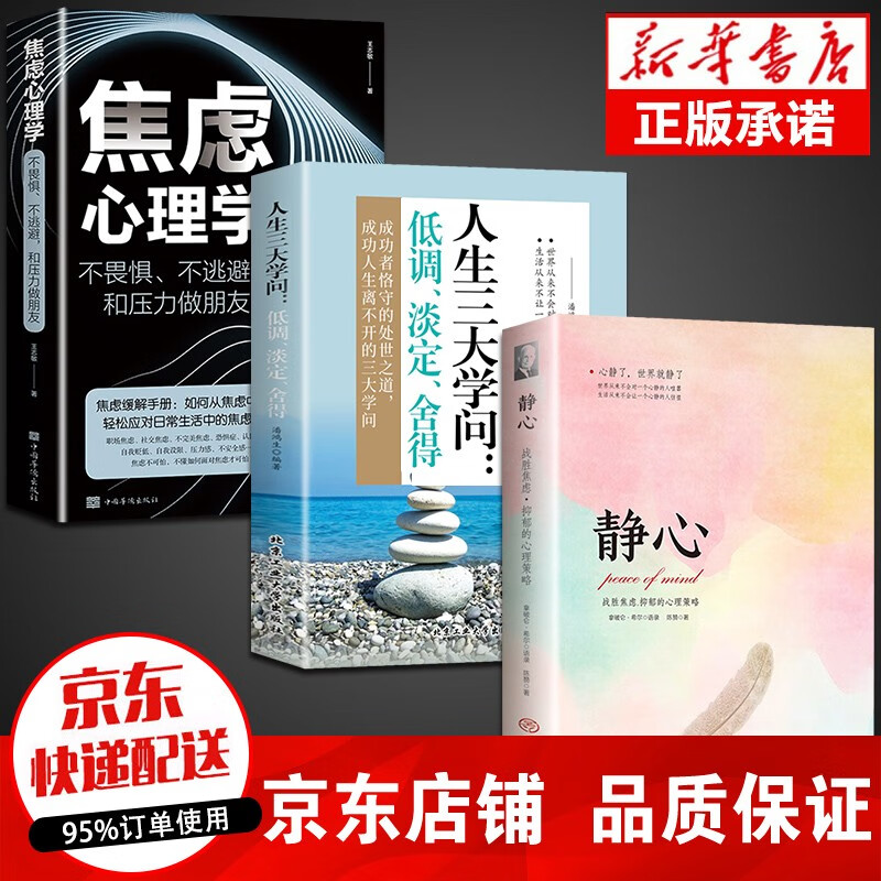 速发 静心战胜焦虑抑郁的心理策略人生三大学问 淡定 舍得心灵励志静心书籍积极心理学健康疏导书籍抑郁症培养心境自我疗愈 全3册】静心+认生三大学问+焦虑心理