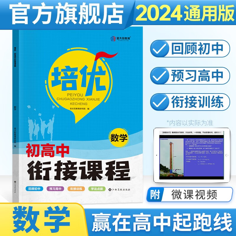 金太阳教育2024新版初高中衔接教材语文数学英语物理化学全套培优衔接初升高衔接教材暑假辅导初中升高中教辅暑假培训教材高中预备班高一化学初三升高一 初升高衔接（数学）1本