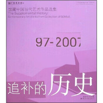 追补的历史：馆藏中国当代艺术作品选集
