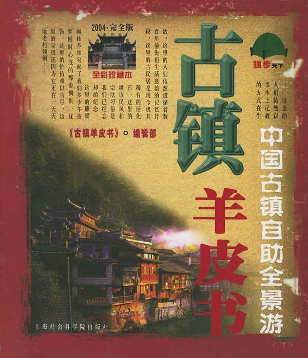 古镇羊皮书 2004完全版【好书，下单速发】