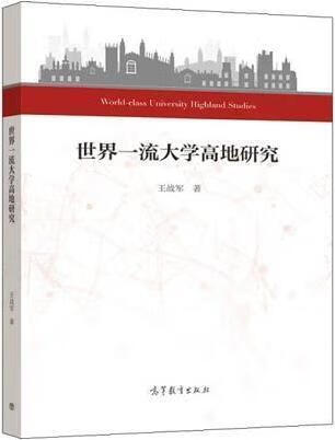 世界大学高地研究 王战军著 高等教育出版社