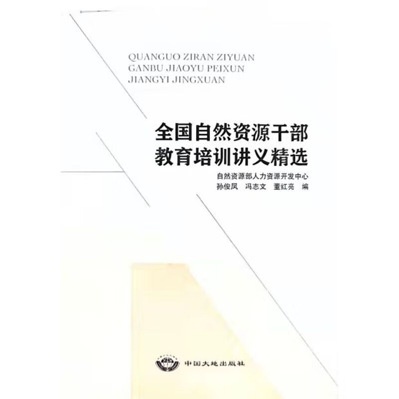 全国自然资源干部教育培训讲义精选