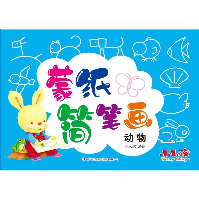蒙纸简笔画 动物