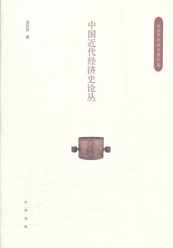 中国近代经济史论丛【精选】