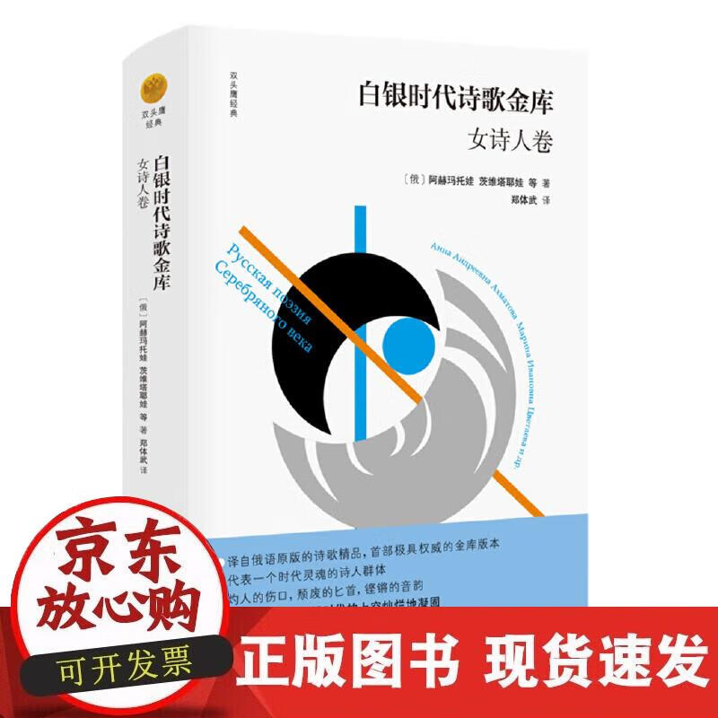【现货】白银时代诗歌金库·女诗人卷（双头鹰经典第二辑）