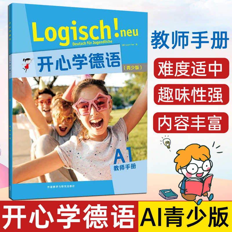 开心学德语(青少版A1教师手册)德语教学参考资料普通大众书外语书籍