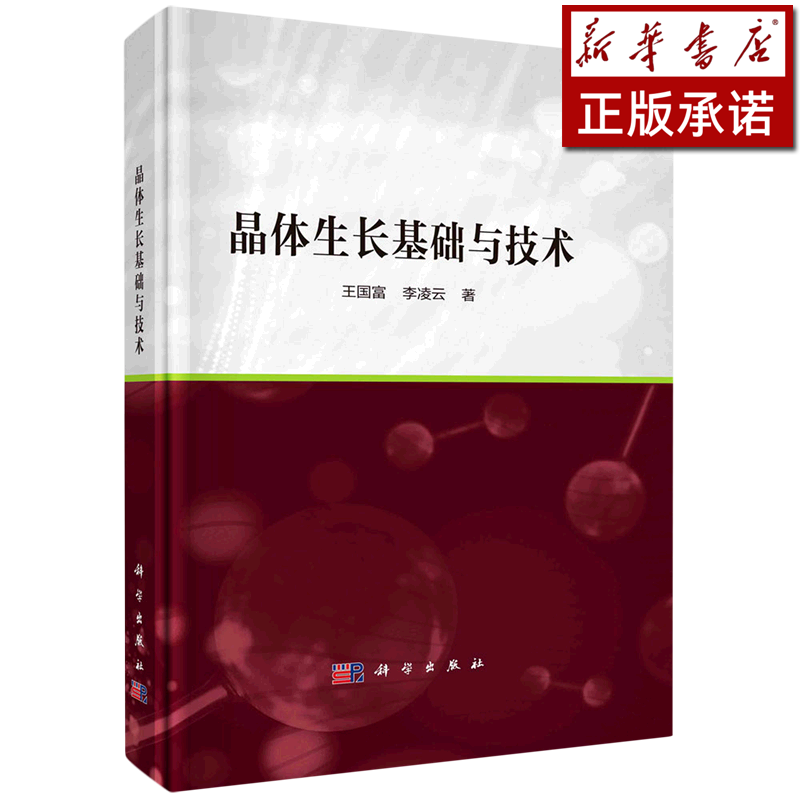 晶体生长基础与技术(精)