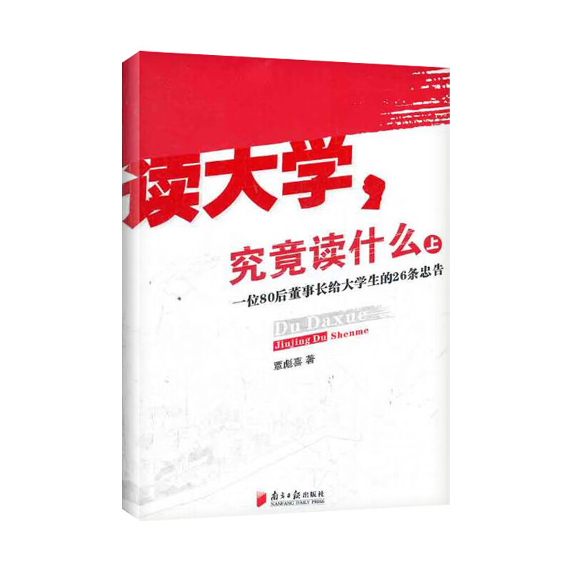 读大学,究竟读什么:一位80后董事长给大学生的26条忠告(上)(上) 覃彪喜 书籍