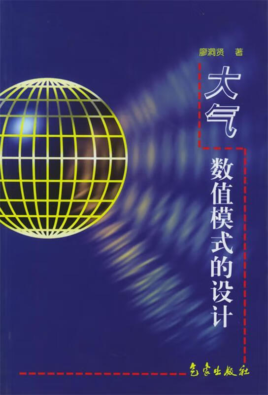 大气数值模式的设计 廖洞贤 著