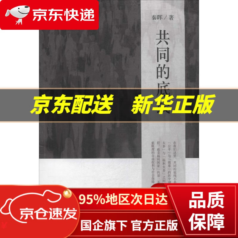 【 】共同的底线 秦晖 著 江苏凤凰文艺出版社有限公司