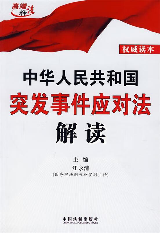 中华人民共和国突发事件应对法解读