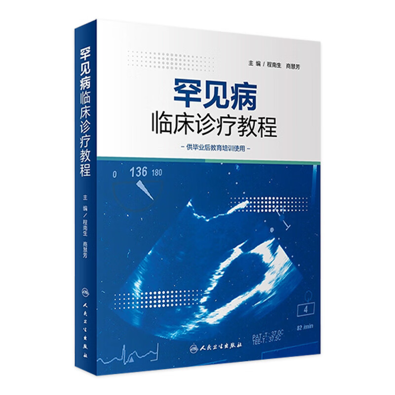 罕见病临床诊疗教程 2023年4月参考书 9787117344456
