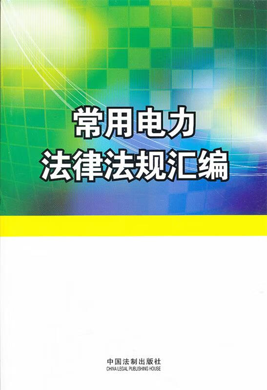 常用电力法律法规汇编
