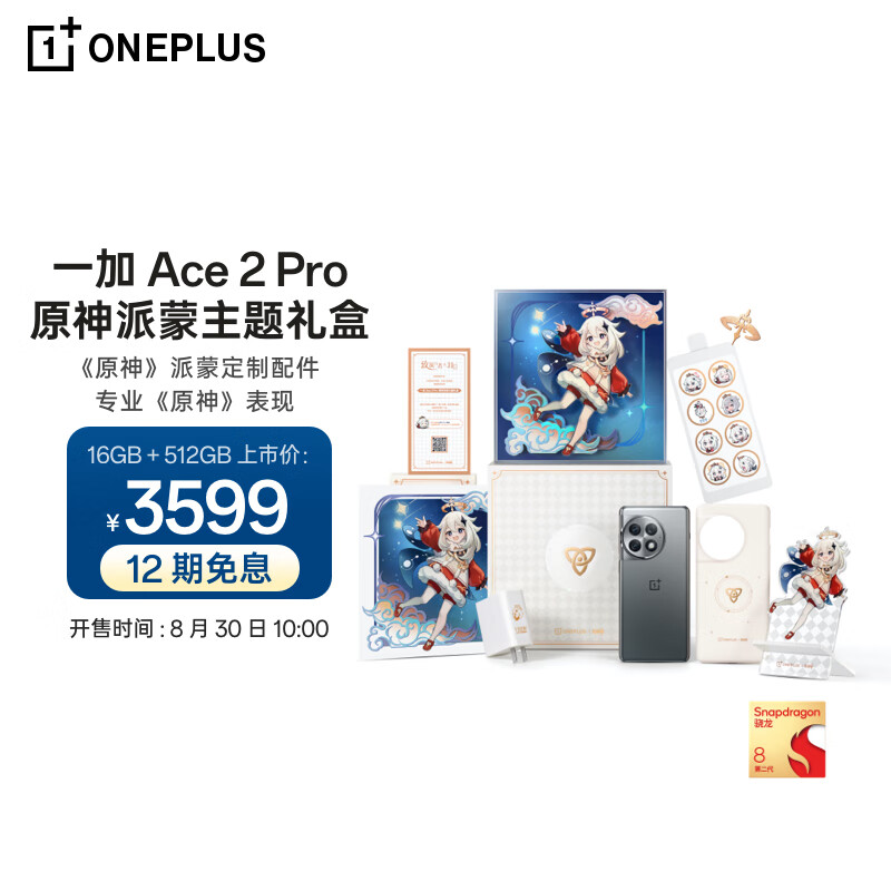 2999 元起，一加 Ace 2 Pro 手机今日开售：号称安卓硬件天花板 - IT之家