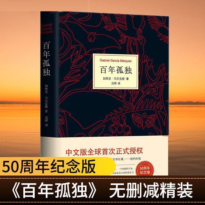 百年孤独精装书原著中文原版诺贝尔文学奖加西亚马尔克斯无删减百年孤独+活着+人间失格书世界名著文学小说无删减 百年孤独【精装】