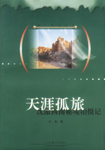 猎人影记丛书-天涯孤旅-沈澈西南秘境拍摄记 沈澈