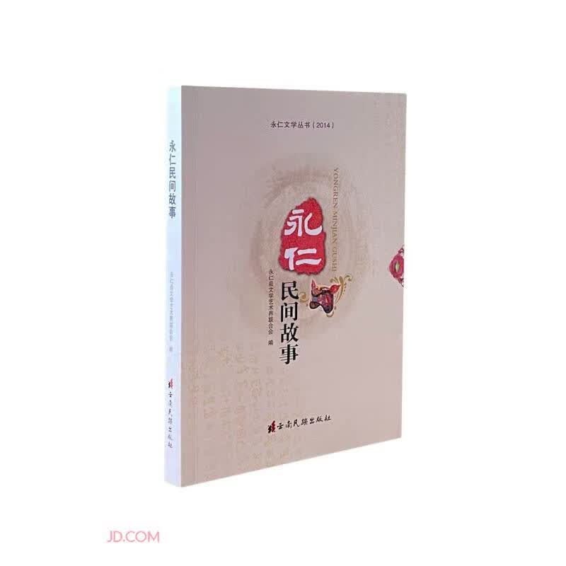 永仁民间故事/永仁文学丛书