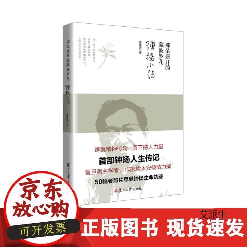 那朵盛开的藏波罗花 钟扬小传 复旦大学出版社 籍