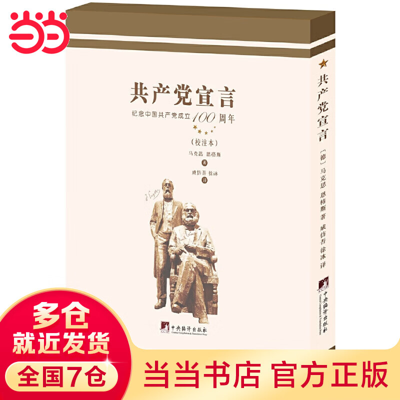 成仿吾 徐冰译《共产党宣言》（校注本）