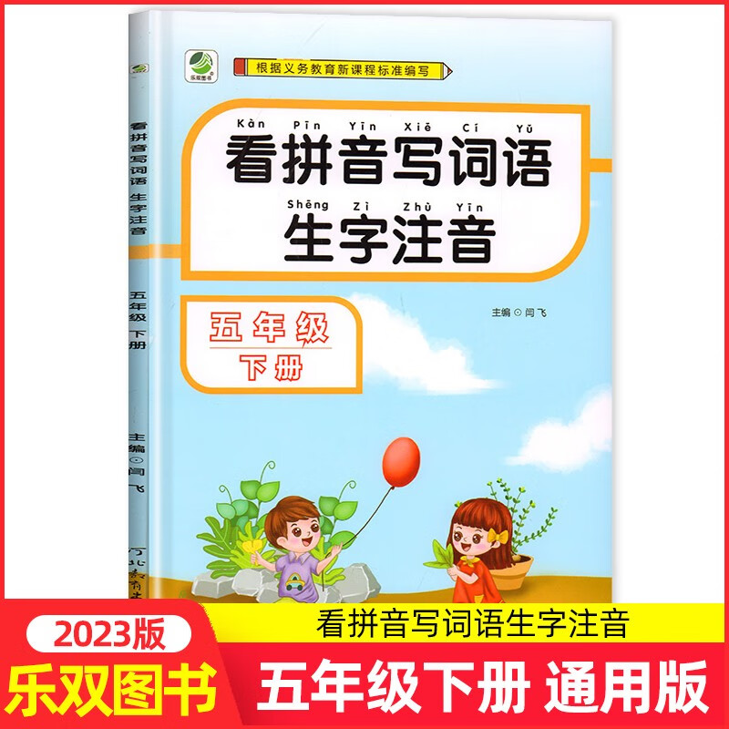 【可选年级】看拼音写词语生字注音训练一二三四五六年级上册下册人教版部编版小学语文专项训练课本教材同步 看拼音写词语五年级下册