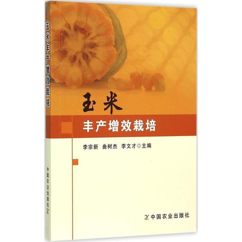 玉米丰产增效栽培